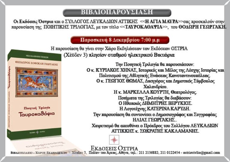 Η ποιητική τριλογία «Ταυροκαθάψια» του Θοδωρή Γεωργάκη παρουσιάζεται ...