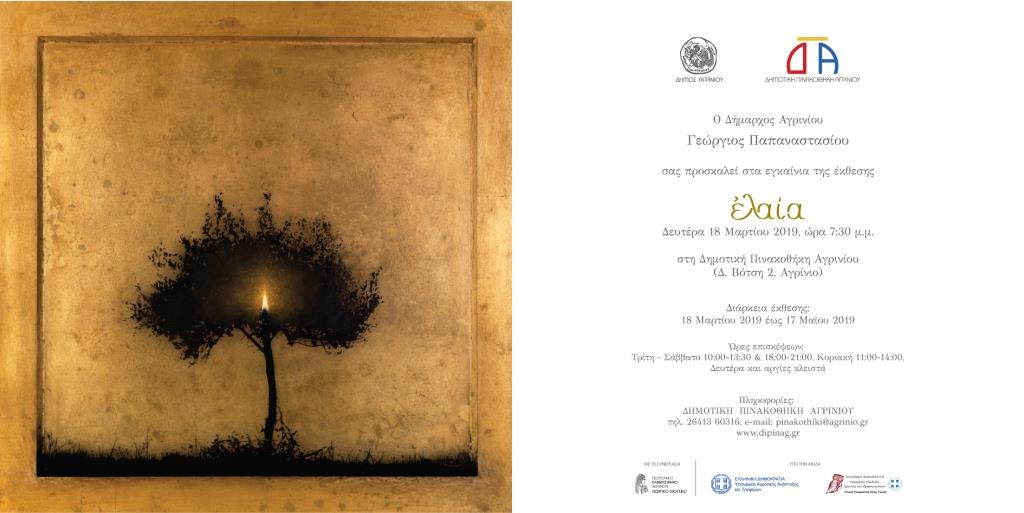 Η έκθεση «ἐλαία» ανοίγει τις πύλες της στη Δημοτική Πινακοθήκη Αγρινίου