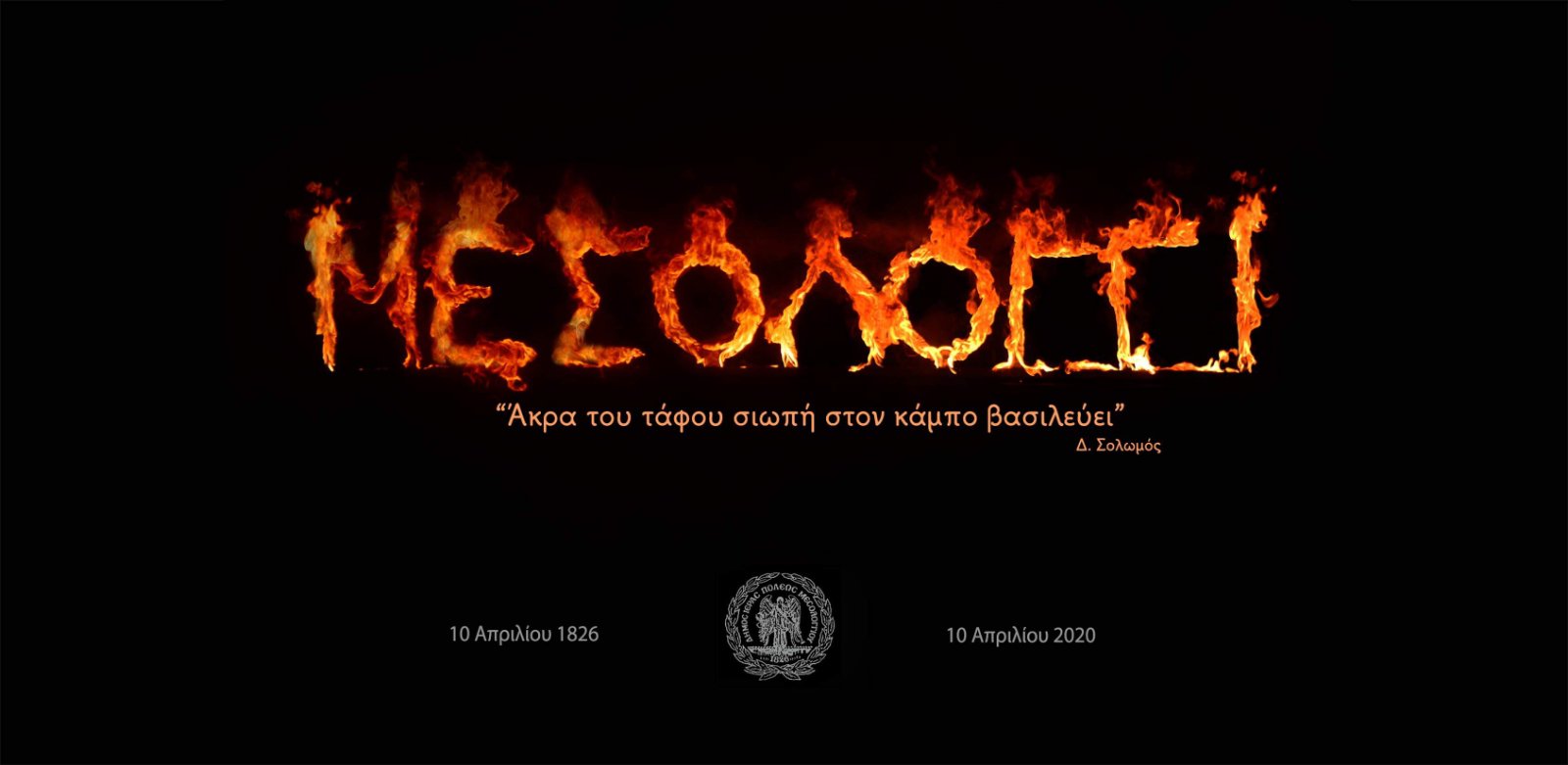 Ας επικοινωνήσουμε όλοι μαζί από το διαδίκτυο την Έξοδο του Μεσολογγίου!