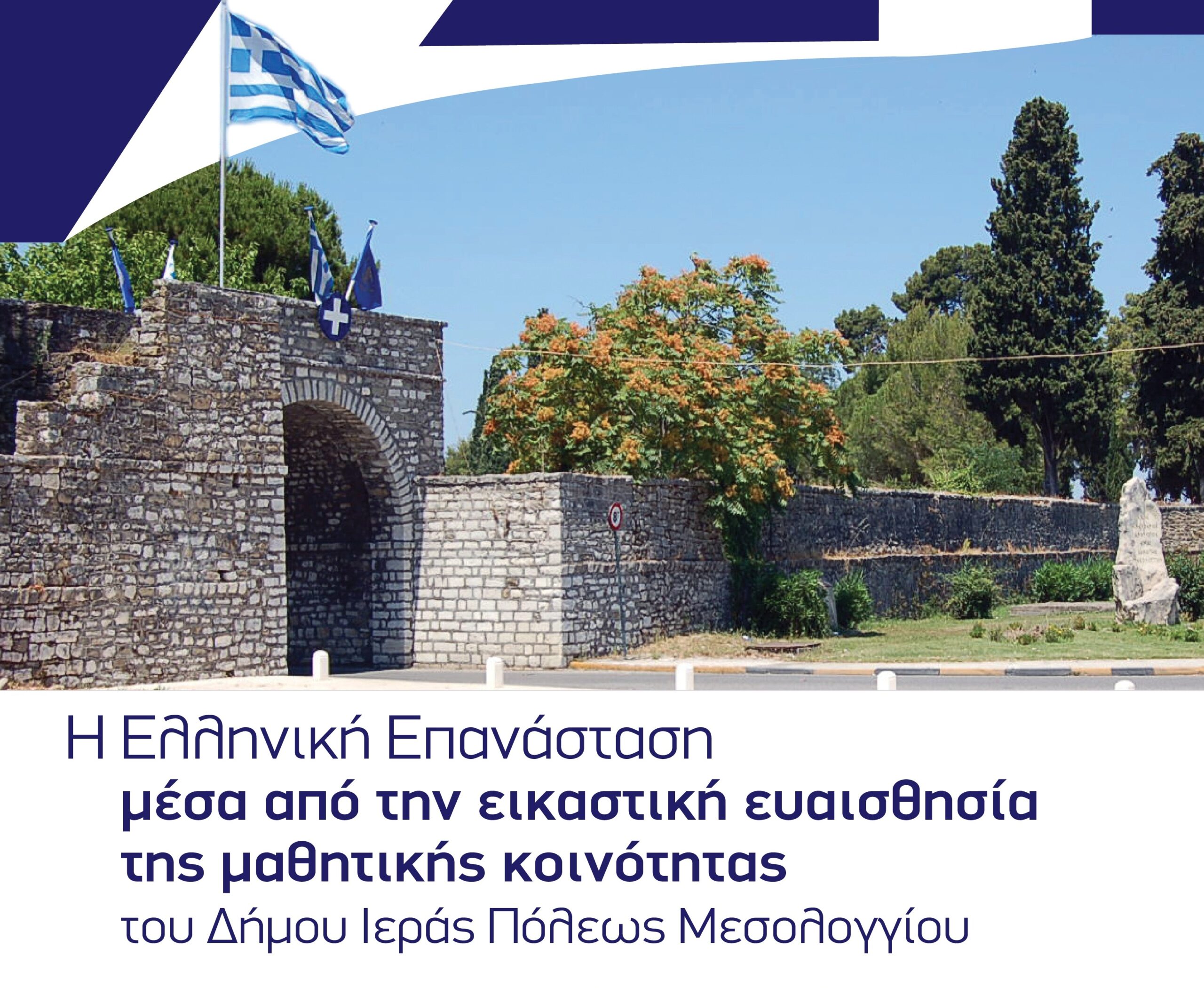 Οι μαθητές του Δήμου Ι.Π. Μεσολογγίου αποτυπώνουν τον ιστορικό πλούτο ...