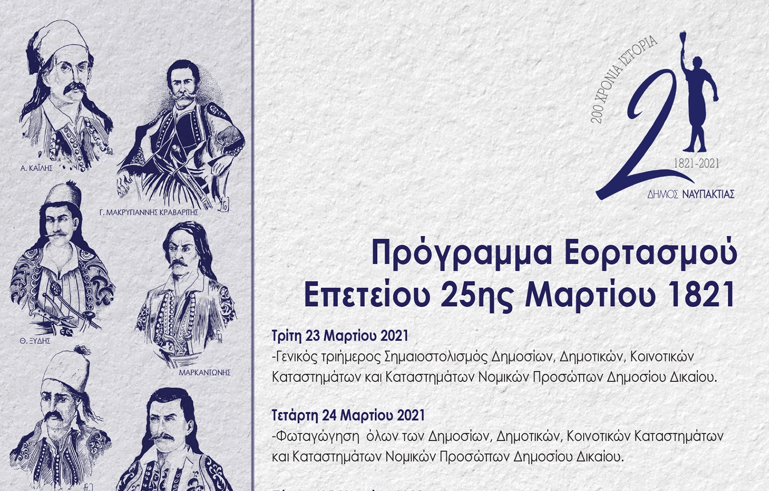 Ο Δήμος Ναυπακτίας τιμά την Εθνική Επέτειο της 25ης Μαρτίου 1821