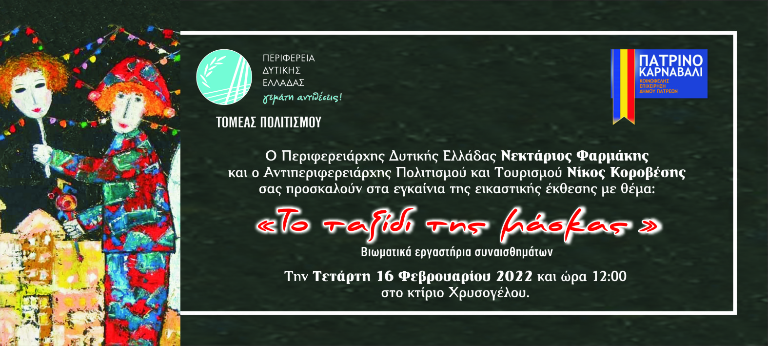 «Το ταξίδι της μάσκας» στο Κτίριο Χρυσόγελου