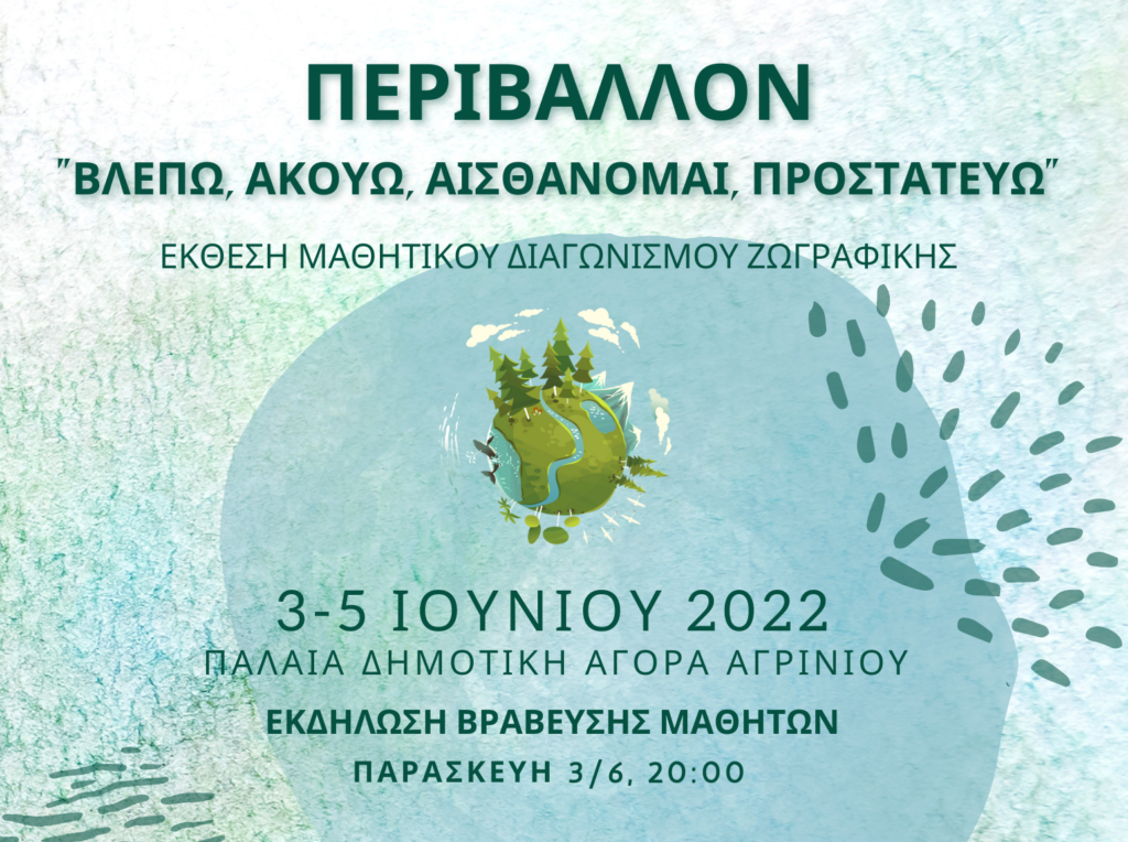 Έκθεση μαθητικού διαγωνισμού ζωγραφικής για το περιβάλλον στο Αγρίνιο