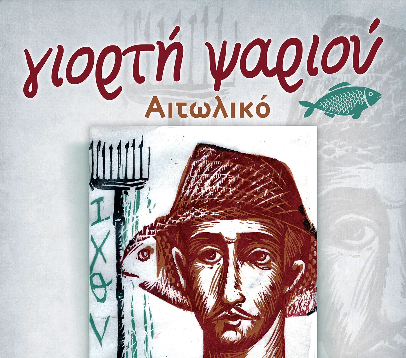 Το Σάββατο η «Γιορτή Ψαριού» στο Αιτωλικό!