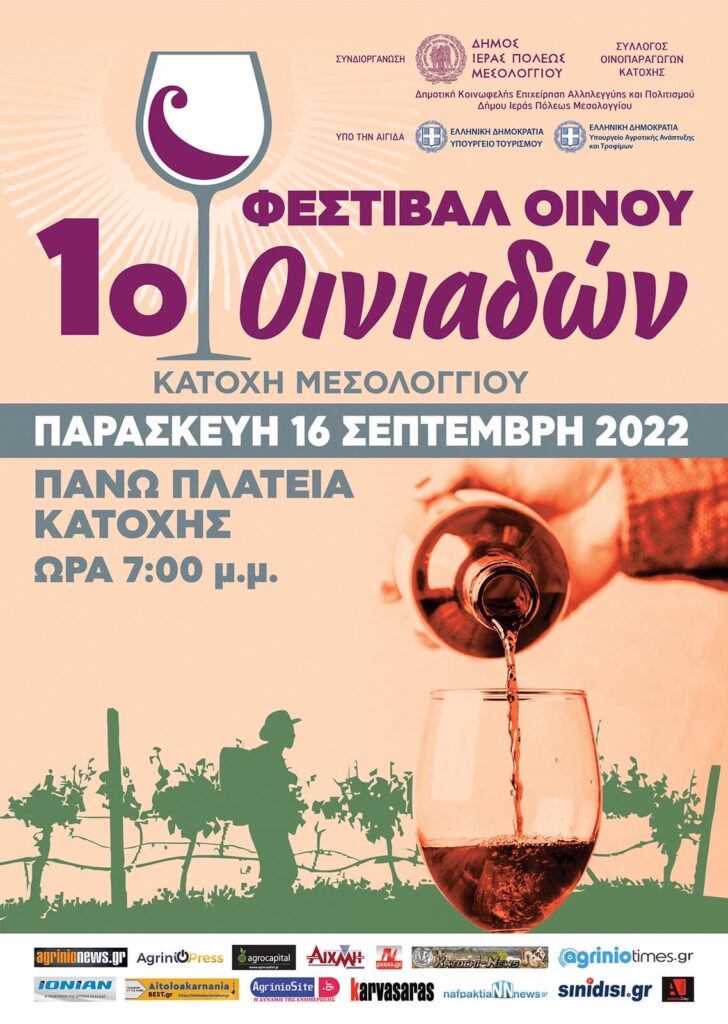 Τα κρασιά και η ιστορία των Οινιάδων προβάλλονται στο «1ο Φεστιβάλ ...