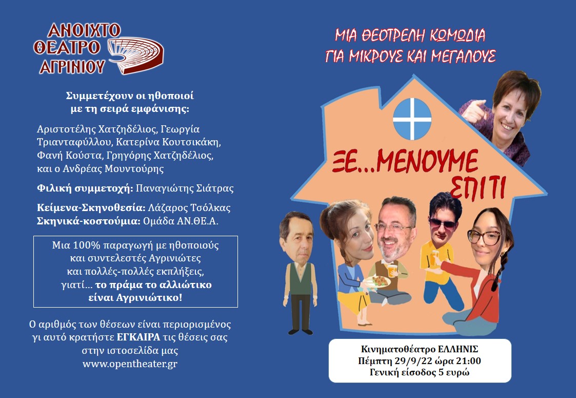 «ΞΕ…ΜΕΝΟΥΜΕ ΣΠΙΤΙ»: Έρχεται στον Ελληνίς Αγρινίου για να μείνει στις ...