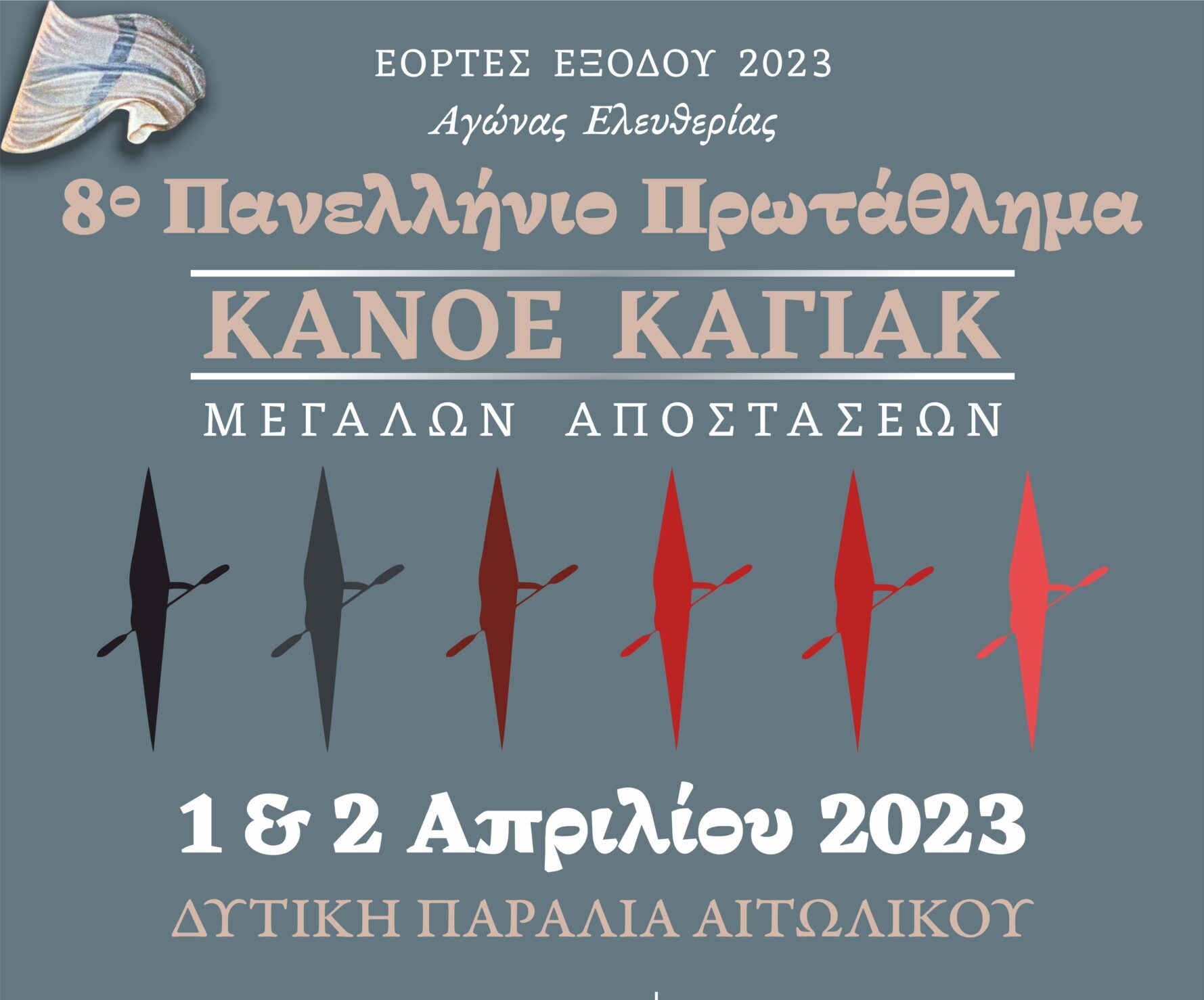 Το Σαββατοκύριακο 1&2 Απριλίου το 8ο Πανελλήνιο Πρωτάθλημα Κάνοε ...