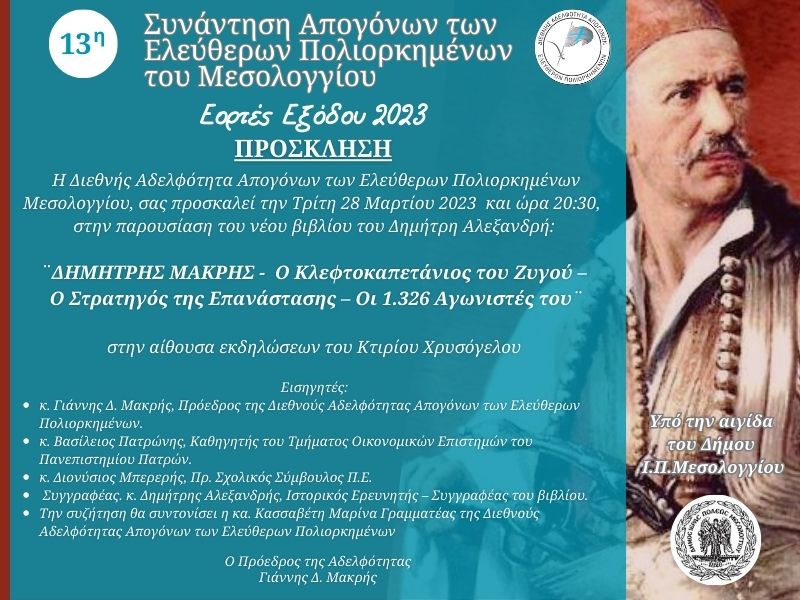 13η Συνάντηση Απογόνων των Ελεύθερων Πολιορκημένων Μεσολογγίου