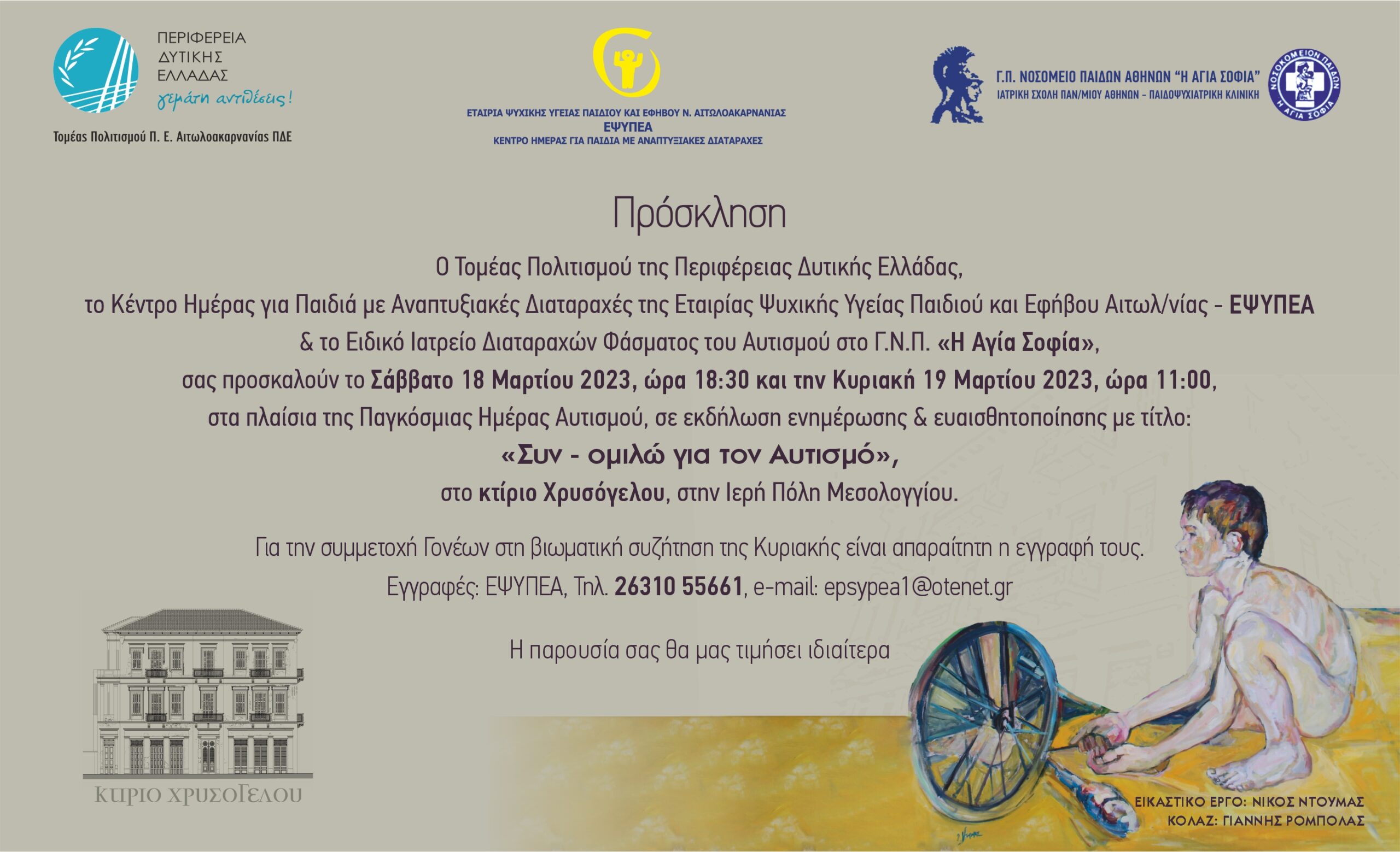 Εκδηλώσεις ευαισθητοποίησης για την Παγκόσμια Ημέρα Αυτισμού στο Κτίριο ...