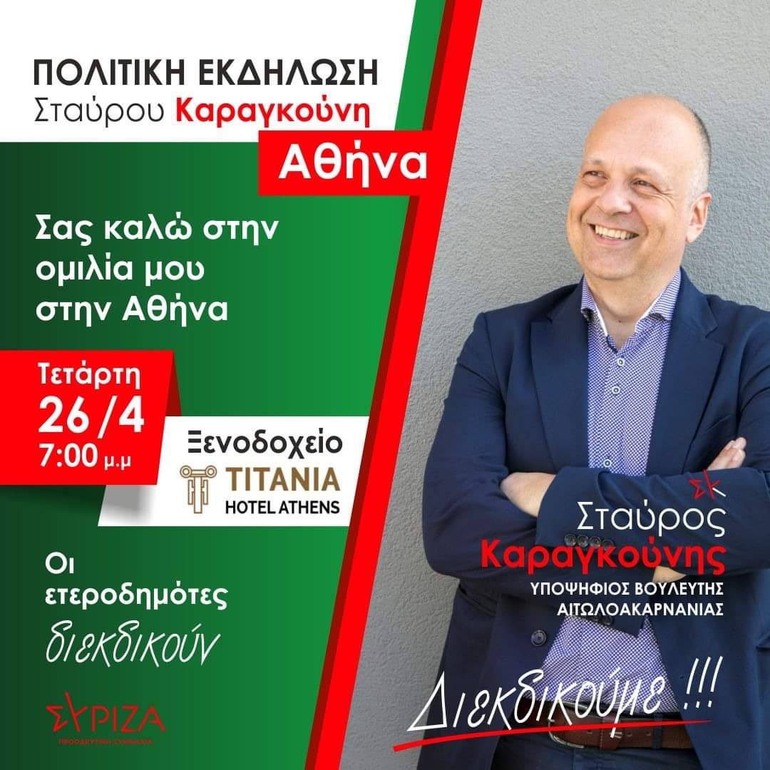 Ο Σταύρος Καραγκούνης καλεί στην κεντρική του προεκλογική συγκέντρωση ...