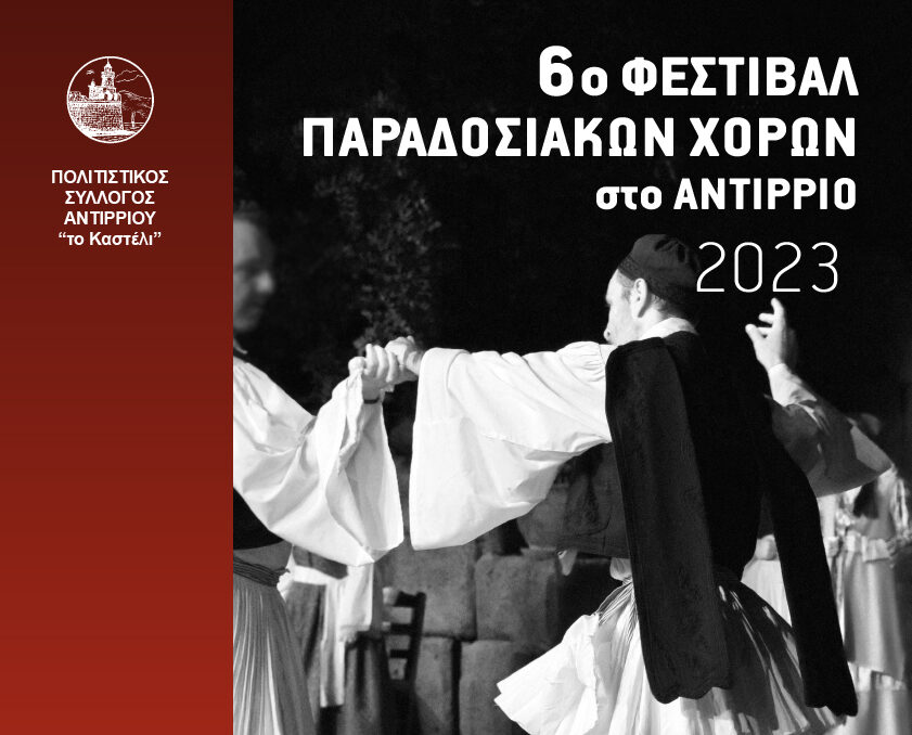 Ξεκινά σήμερα Παρασκευή το 6ο Φεστιβάλ Παραδοσιακών Χορών στο Αντίρριο