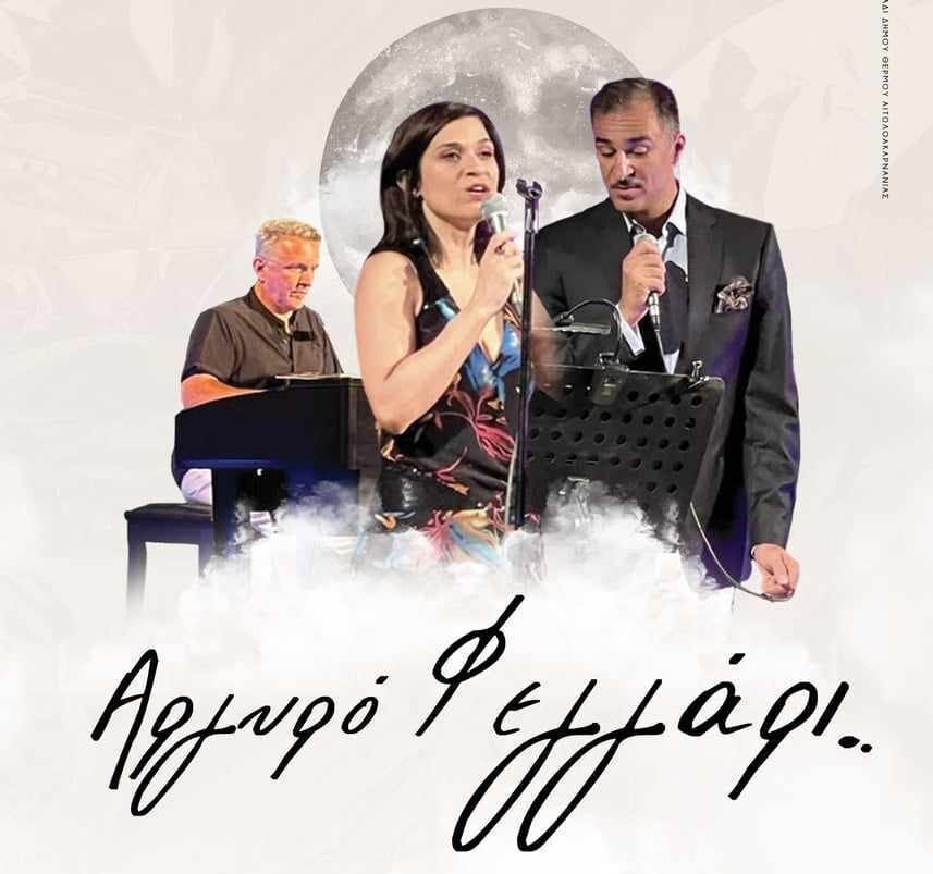 Λυρική βραδιά υπό το φως της πανσελήνου στο Αργυρό Πηγάδι Θέρμου