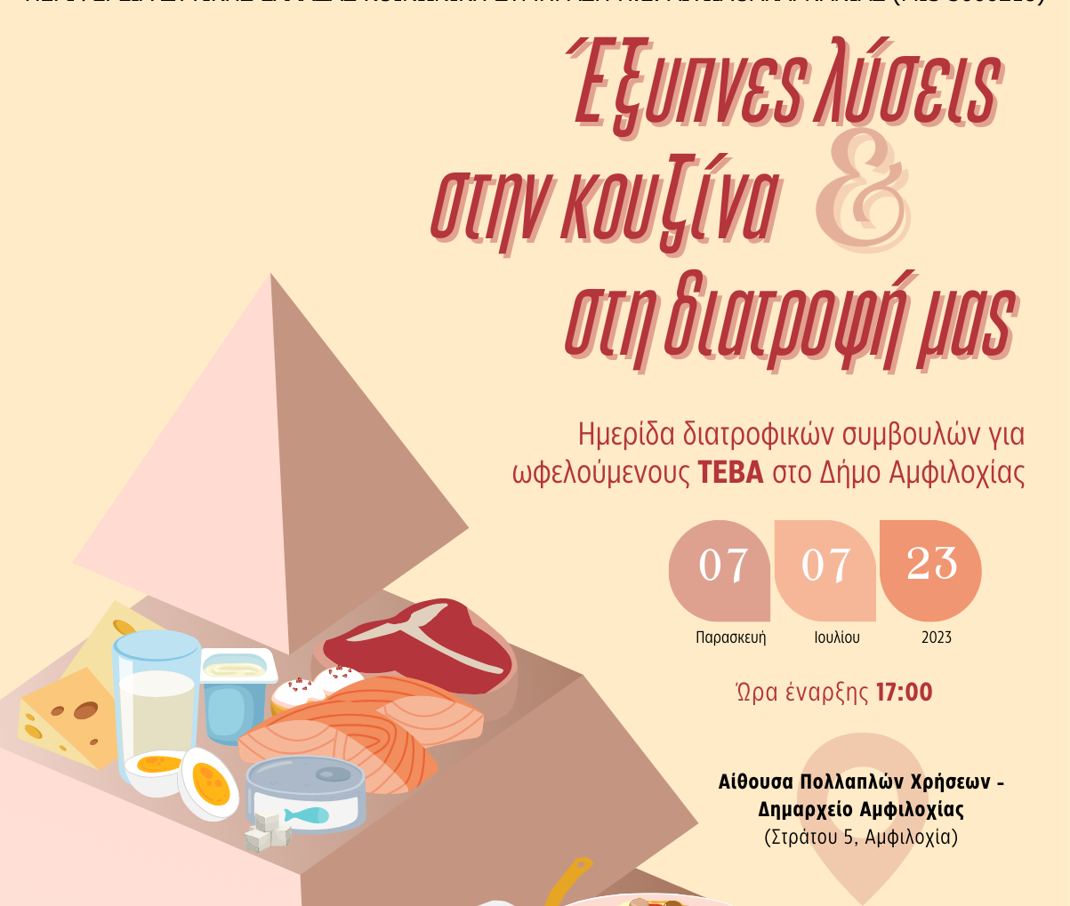 «Έξυπνες λύσεις στην κουζίνα και στη διατροφή μας» - Ημερίδα ...