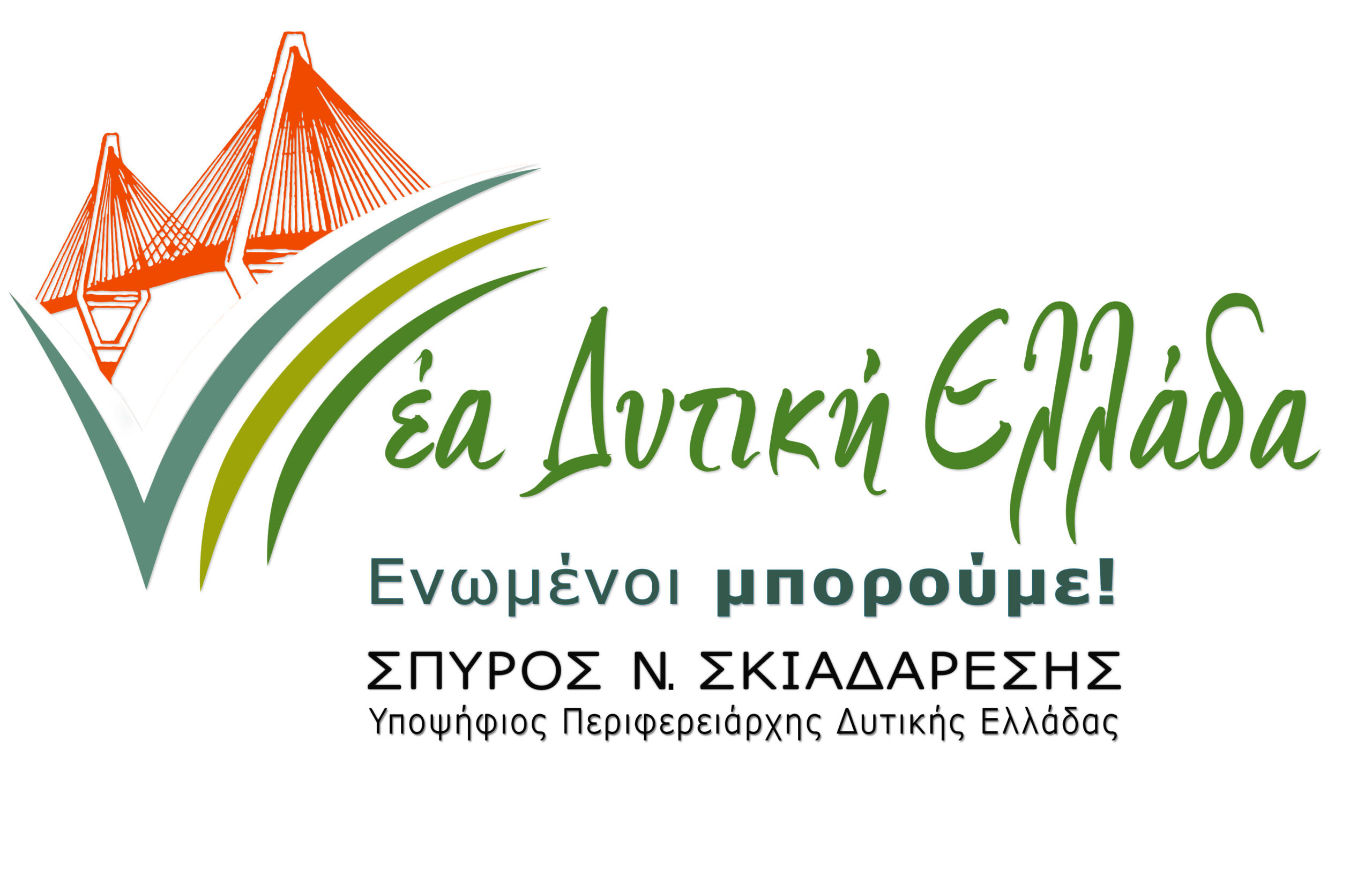 «Νέα Δυτική Ελλάδα - Ενωμένοι Μπορούμε», η ονομασία της παράταξης Σπ ...