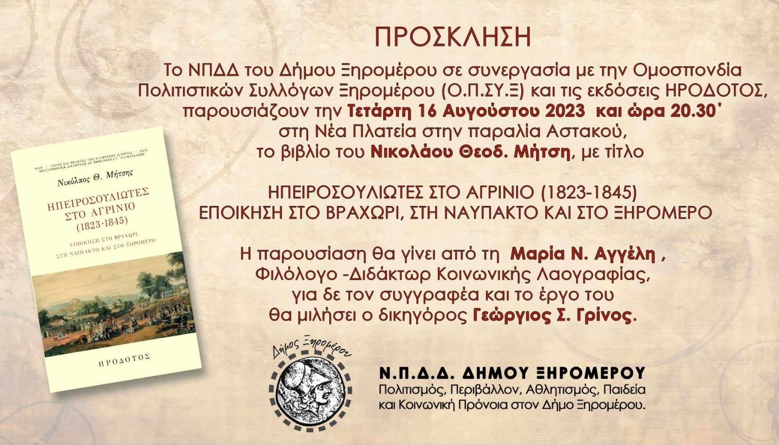 Παρουσιάζεται στον Αστακό το νέο βιβλίο του Νικολάου Μήτση