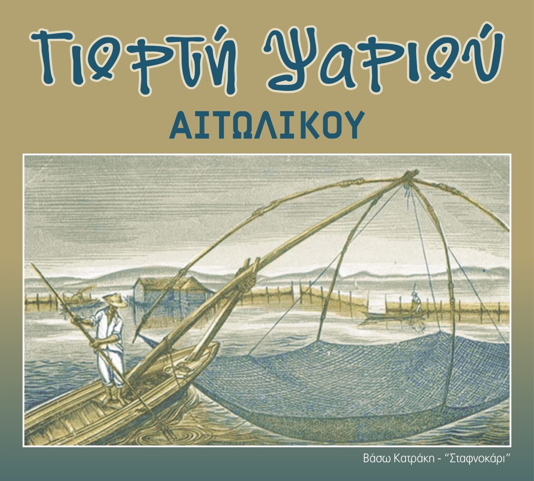 «Γιορτή ψαριού» στο Αιτωλικό το βράδυ του Σαββάτου