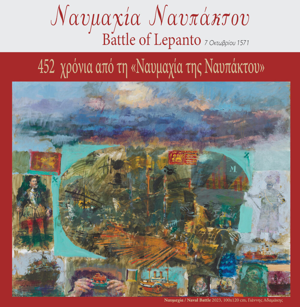 Το Πρόγραμμα των Εκδηλώσεων της 452ης Επετείου της Ναυμαχίας της Ναυπάκτου