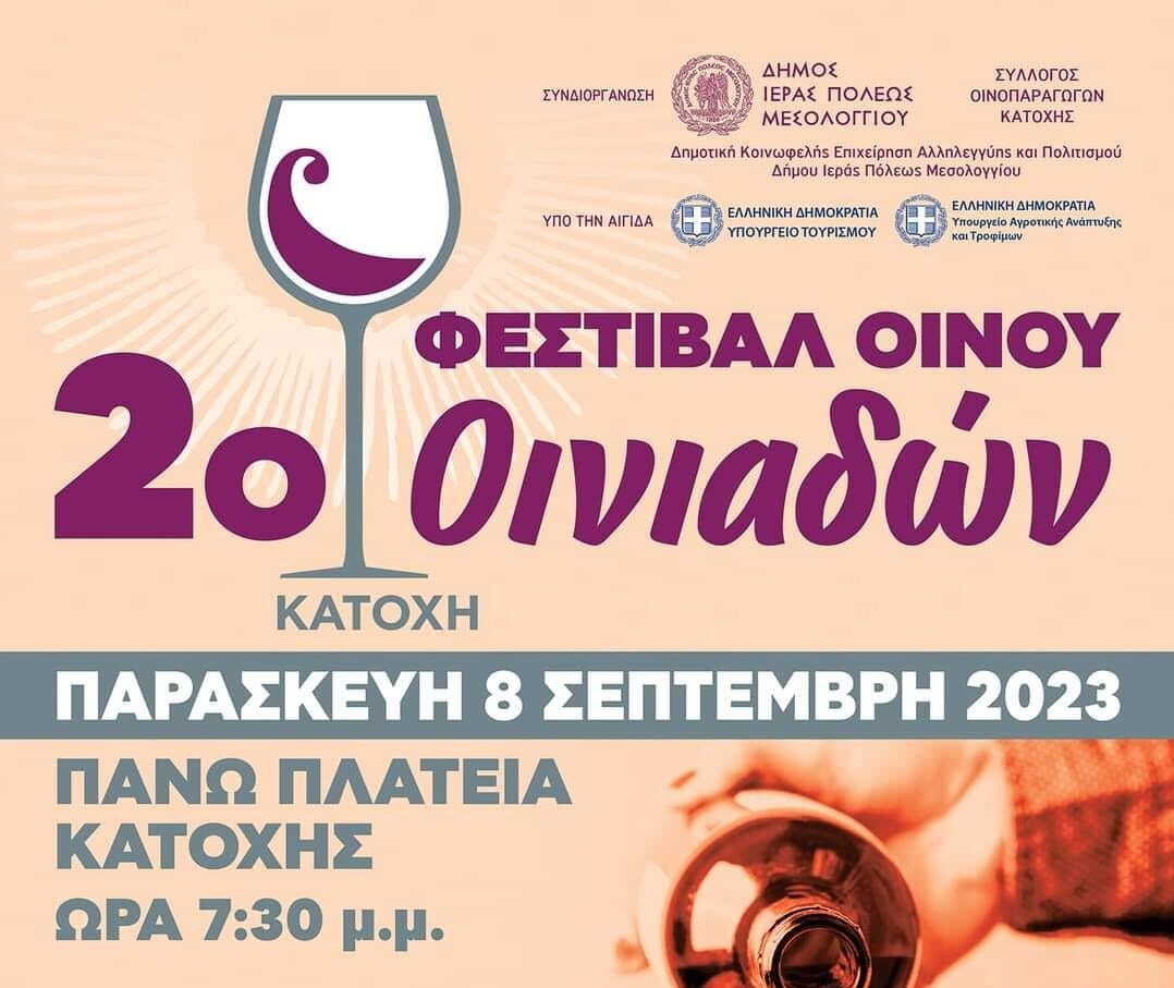 Έρχεται η 2η Γιορτή Οίνου στην Κατοχή Οινιαδών!