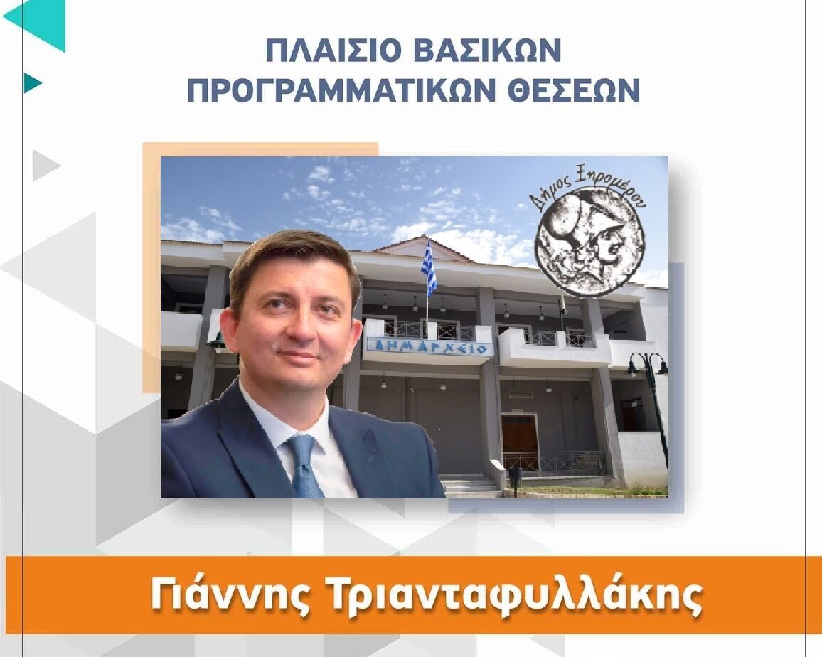 Οι βασικές προγραμματικές θέσεις του συνδυασμού «Ξηρόμερο - Δύναμη Ελπίδας»