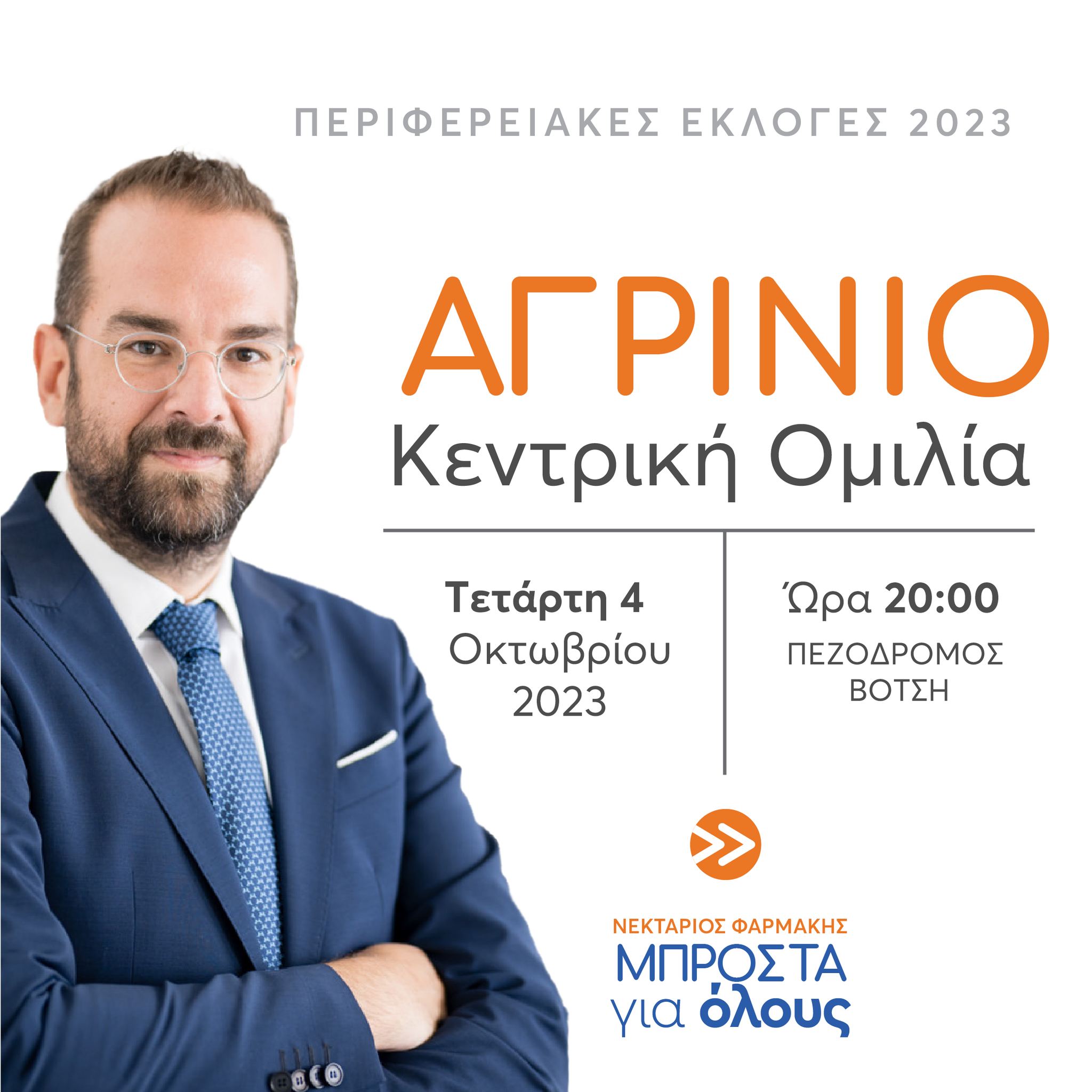Αύριο Τετάρτη στο Αγρίνιο η κεντρική ομιλία του Νεκτάριου Φαρμάκη