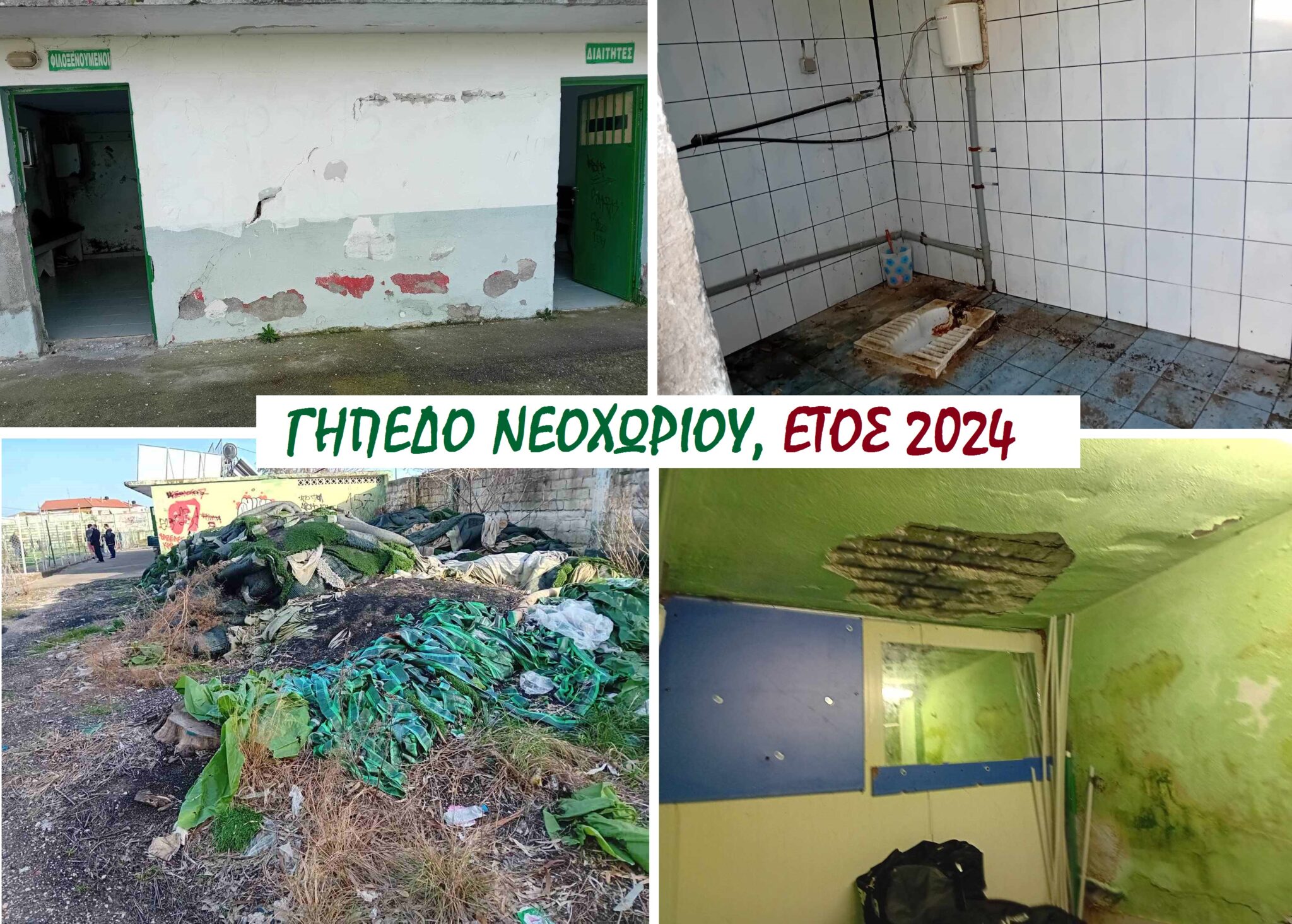 Σε άθλιες συνθήκες αθλούνται οι μικροί αθλητές του Ομήρου Νεοχωρίου