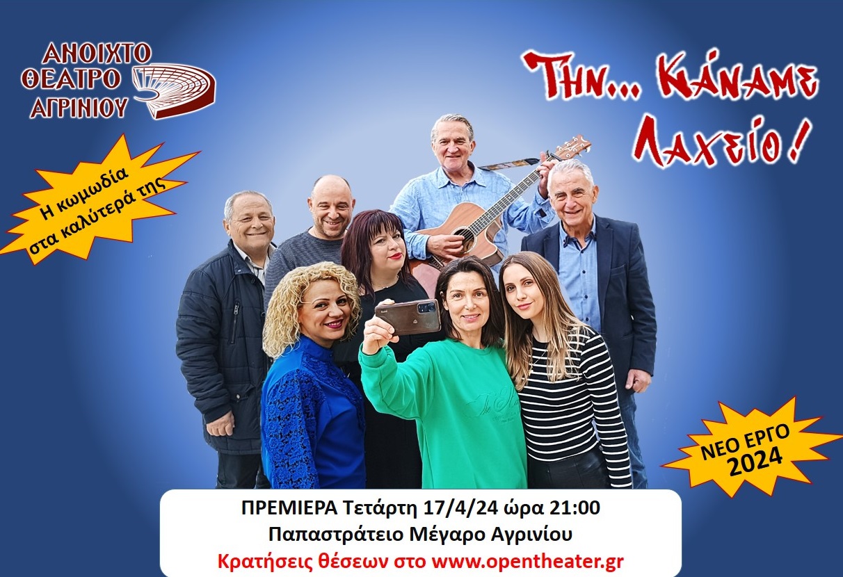 «Την… Κάναμε Λαχείο!» μια ξεκαρδιστική κωμωδία από το θεατρικό τμήμα ...