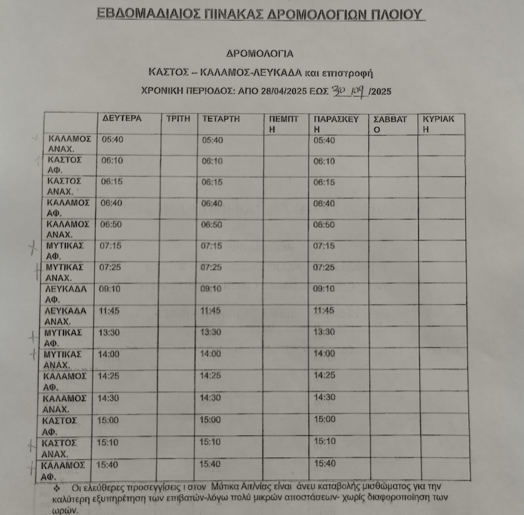 Τα δρομολόγια της γραμμής Μύτικας-Κάλαμος-Καστός-Λευκάδα για το ...